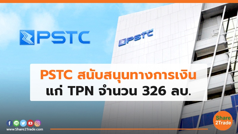 PSTC สนับสนุนทางการเงิน แก่ TPN จำนวน326 ลบ. | Share2Trade